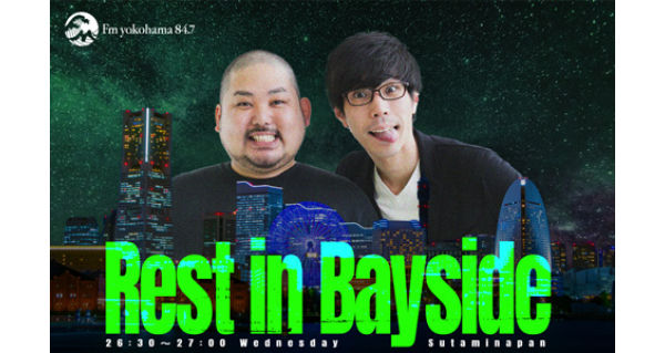 キイテル「Rest in Bayside」 | Fm yokohama 84.7 (FMヨコハマ 横浜のFMラジオ 周波数84.7MHzの放送局)