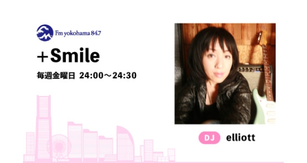 +Smile | Fm yokohama 84.7 (FMヨコハマ 横浜のFMラジオ 周波数84.7MHzの放送局)
